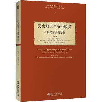历史知识与历史谬误 当代史学实践导论 