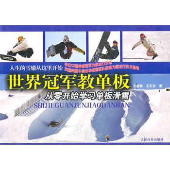 世界冠军教单板 王葆衡,王石安