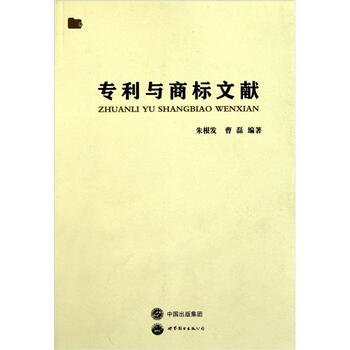 包邮：专利与商标文献 法律    图书