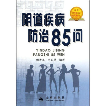 阴道疾病防治85问傅才英 等