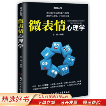 相由心生：微表情心理学
