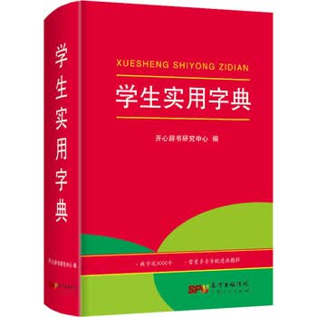 学生实用字典 开心辞书研究中心 编 书籍