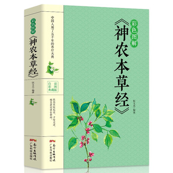 彩色图解版 神农本草经正版 中医书籍大全中国早期的药物学专著 医学书籍 中医四大名著 黄帝内经图书籍