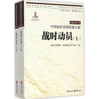 中国战时首都档案文献战时动员