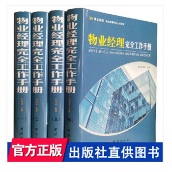 物业经理完全工作手册（全4册998元）团结出版社【正品现货】