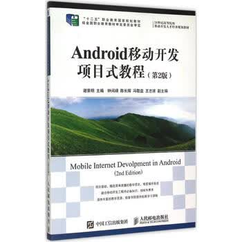 Android移动开发项目式教程(第2版)