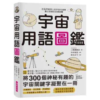 宇宙用語圖鑑：將300個神祕有趣的宇宙關鍵字凝聚 18 瑞昇