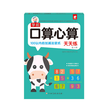 学前口算心算天天练第二辑 100以内的加减法竖式