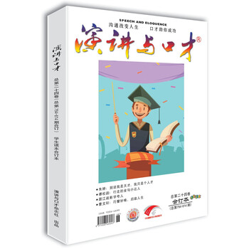 演讲与口才·学生版第二十四卷（总第794-814期）沟通改变人生 口才助你成功
