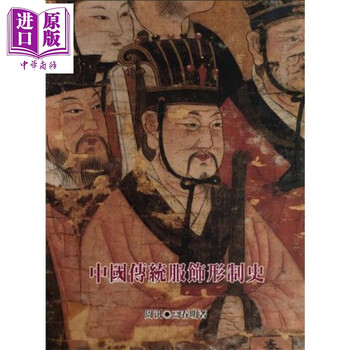 中国传统服饰形制史 港台原版 周汛 高春明 南天书局