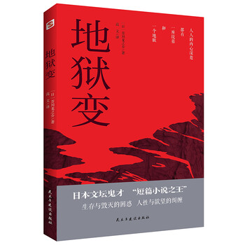 地狱变（日本文坛鬼才、“短篇小说之王”芥川龙之介小说精选。）