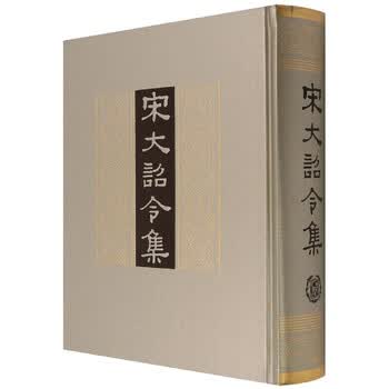 宋大诏令集(精) 繁体竖排 中华书局