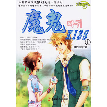 魔鬼Kiss1 嘻哈宝贝 9787806514917 羊城晚报出版社
