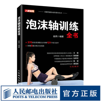 泡沫轴健身协调性速度灵敏和反应训练全书籍