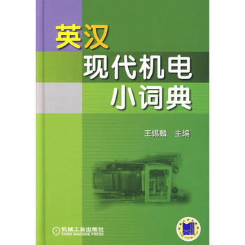 英汉现代机电小词典