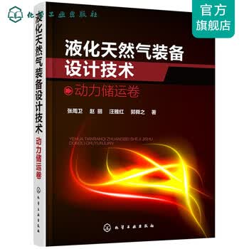 液化天然气装备设计技术：动力储运卷