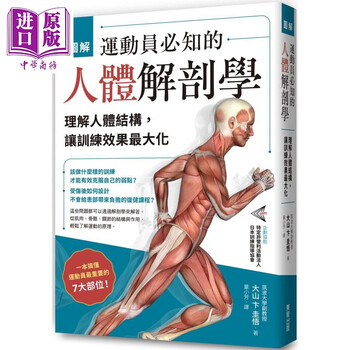 图解 运动员必知的人体解剖学 理解人体结构 让训练效果*大化 港台原版 大山卞圭悟 台湾东贩