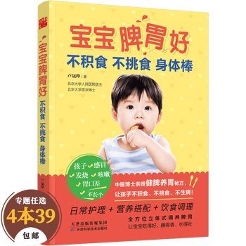 【包邮】婴幼儿保健护理 宝宝脾胃好：不积食 不挑食 身体棒养好宝宝脾和胃