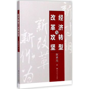 经济转型与改革攻坚