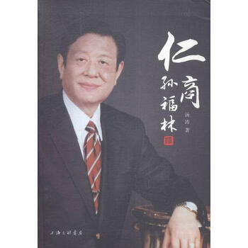 仁商孙福林 传记 孙福林传记  图书