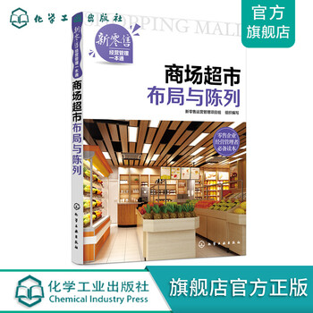 新零售经营管理一本通--商场超市布局与陈列