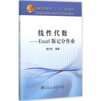线性代数 颜宁生 编 作 书籍