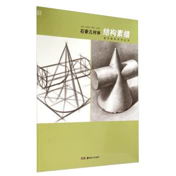 石膏几何体:结构素描