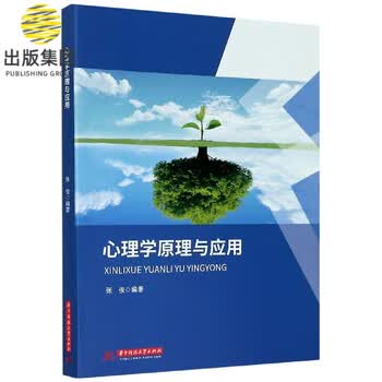 心理学原理与应用