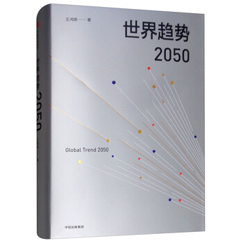 世界趋势2050  中信出版社