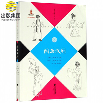 闽西汉剧/福建省非物质文化遗产音乐卷丛书