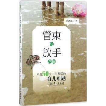 管束与放手之间