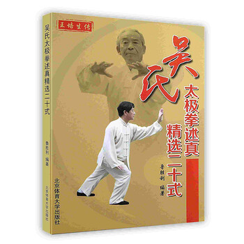 [按需印刷]吴氏太极拳述真精选二十式