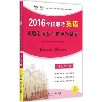 全国职称英语真题汇编及考前押题试卷卫生类.C级 京都职称外语等级考试试题研究组 编  书籍