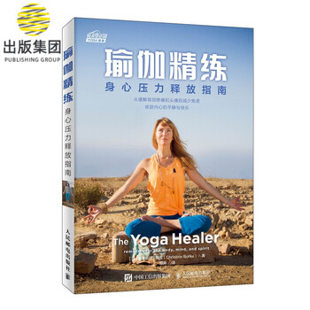 瑜伽精练 身心压力释放指南
