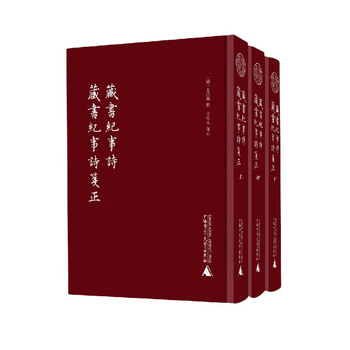 藏书纪事诗藏书纪事诗笺正(上中下)(精)