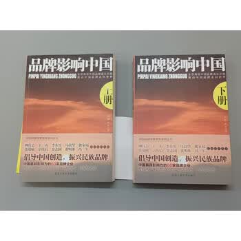 保证正版  可开发票！！品牌影响中国（上、下册）  共2本合售