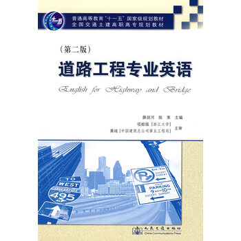 道路工程专业英语 薛延河,陈茉 人民交通出版社