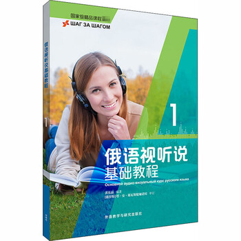 俄语视听说基础教程 1 黄东晶 编 书籍