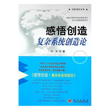 感悟创造：复杂系统创造论 刘勇 科学出版社 9787030210142 哲学/* 书籍