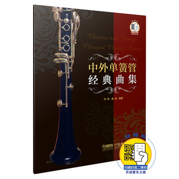 中外单簧管经典曲集
