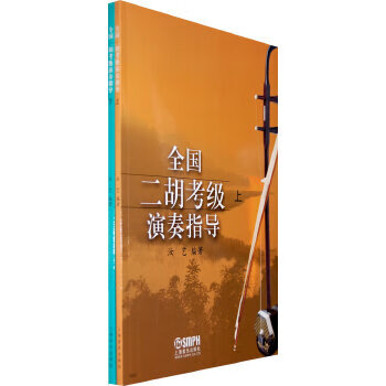 正版图书 全国二胡考级演奏指导 上下 汝艺著 上海音乐出版社 9787807513643