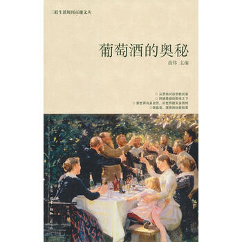 葡萄酒的奥秘 苗炜　编