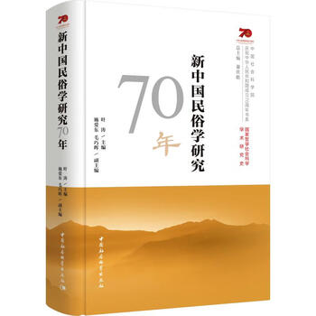 新中国民俗学研究70年 叶涛 编 书籍