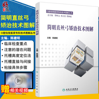 简明直丝弓矫治技术图解 口腔住院医师专科技术图解丛书 陈建明主编 人民卫生出版社