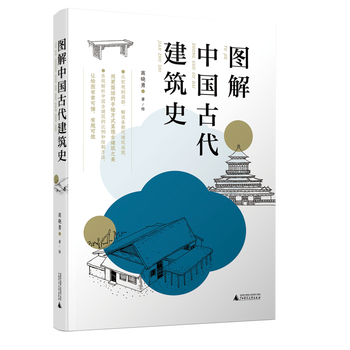 图解中国古代建筑史