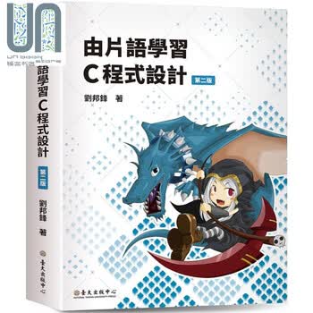 由片语学习C程式设计 第二版 港台原版 刘邦锋 台湾大学出版中心