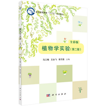 植物学实验（第二版）/马三梅 王永飞 李万昌