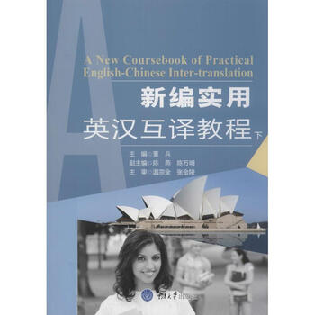 新编实用英汉互译教程下