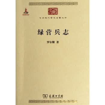 绿营兵志/中华现代学术名著丛书
