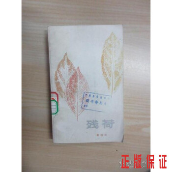 保证正版  可开发票！！残荷